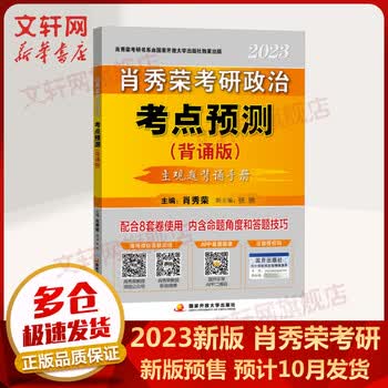 【新版预售】2023考研政治 肖秀荣 考点预测：分析题专用背诵手册【预计10月发货】可搭腿姐徐涛张剑英语李永乐汤家凤数学