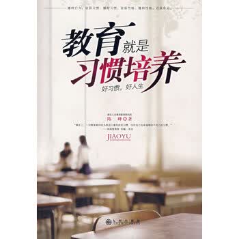 教育就是习惯培养