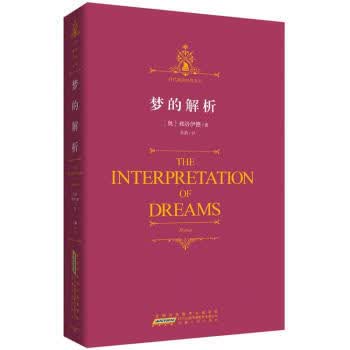 时代阅读经典文库 梦的解析【正版图书】