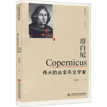 哥白尼 伟大的业余天文学家 傅德岷 编 书籍