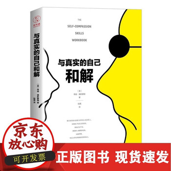 【】与真实的自己和解（不是对现实妥协，而是全然接纳和善待自己）心理学书籍