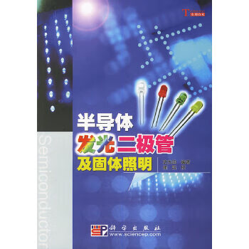 半导体发光二极管及固体照明 史光国 978703018731史光国 崔凯  校