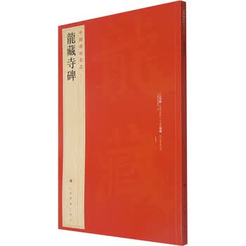 龙藏寺碑 上海书画出版社 编 书籍