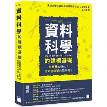 台版 资料科学的建模基础 别急著coding 你知道模型的陷阱吗 江崎贵裕 旗标 数学模型程