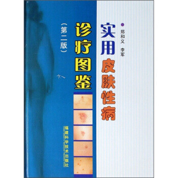 实用皮肤性病诊疗图鉴 郑和义,李军 编【正版书】