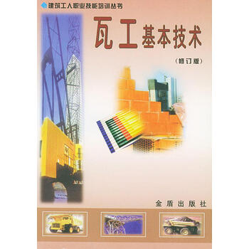 瓦工基本技术【正版图书】
