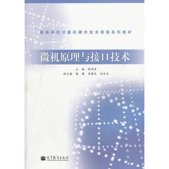 微机原理与接口技术【正版图书】