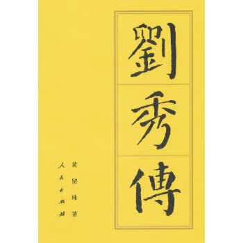 刘秀传【正版图书】