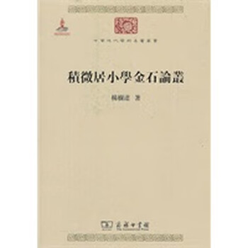 積微居小學金石論叢