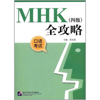 【新华正版 现货速发】MHK（四级）全攻略 口语考试（含1MP3）  张国云, 崔新丹, 苗东霞 北京语言大学出版社