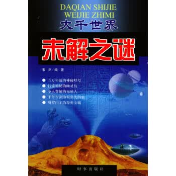 大千世界未解之谜【正版图书】