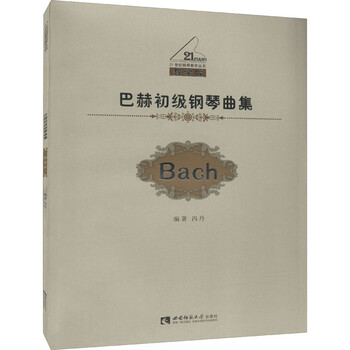 巴赫初级钢琴曲集 教学版 图书