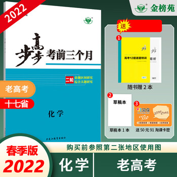 【金榜苑官方直营】2022步步高考前三个月 化学老高考 全国版皖黑吉陕新蒙晋赣青甘豫宁桂