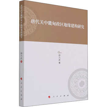 唐代关中畿甸政区地缘建构研究 顾乃武  书籍