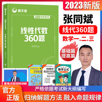 2023考研数学线性代数360题 张同斌 考研数学一二三线代基础强化习题 可配汤家凤高等数学辅导讲义