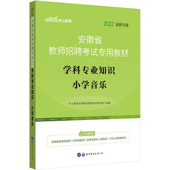 中公教育2022安徽省教师招聘考试教材：学科知识小学音乐（全新升级）