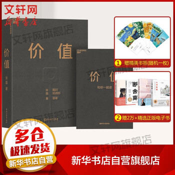 【正版包邮】价值投资书系 价值 张磊