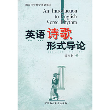 英语诗歌形式导论【正版图书】