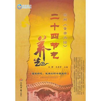 图解《黄帝内经》二十四节气养生