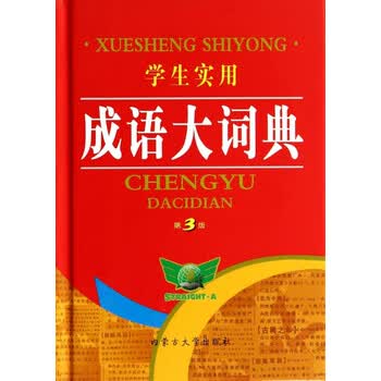 2014 学生实用成语大词典(第3版)