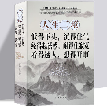 人生三境净化心灵 静心阳光心态自我修养修心修身养性的书籍哲学与人生哲理书 心灵鸡汤自控力正能量书籍