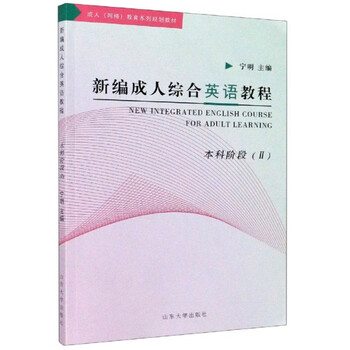 新编成人综合英语教程Ⅱ（本科阶段）