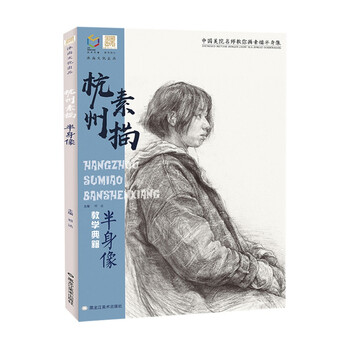 正版杭州素描半身像 国美励志美院人物头像肖像带手考研联考铅笔照片对画临摹范本 沐尚文化 美术手绘画册