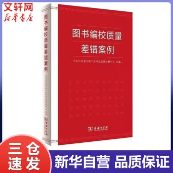 图书编校质量差错案例 中央宣传部出版产品质量监督检测中心 编 书籍