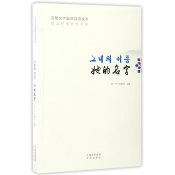 她的名字(汉语朝鲜语文学翻译双语读本)