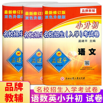 2022新版 孟建平小升初名校招生入学考试卷 语文+数学+英语+科学 全套4本 新修订双色升级版 小学升初中试卷名校招生真卷 小升初语文+数学+英语