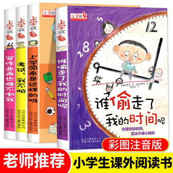上学就看系列全套4册谁偷走了我的时间呢让孩子学会自我时间管理小学生一年级必读课外书二年级阅读注音版