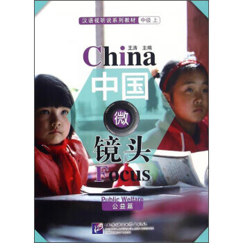 公益篇汉语视听说系列教材:中国微镜头【正版图书】