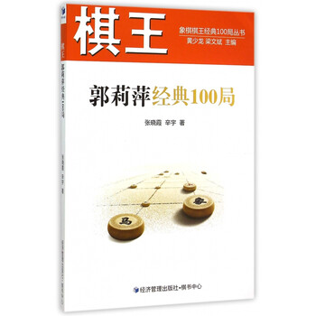 棋王郭莉萍经典100局/象棋棋王经典100局丛书