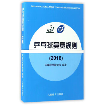 乒乓球竞赛规则2016