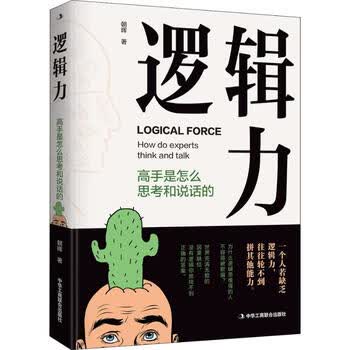 逻辑力 高手是怎么思考和说话的