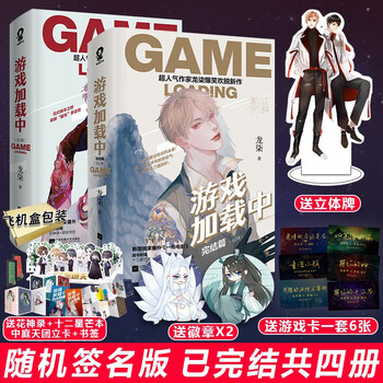 送立体牌++游戏卡X6+滴胶徽章X2 游戏加载中1+2 已完结 共四册 龙柒著 晋江无限流 游戏加载中1+2
