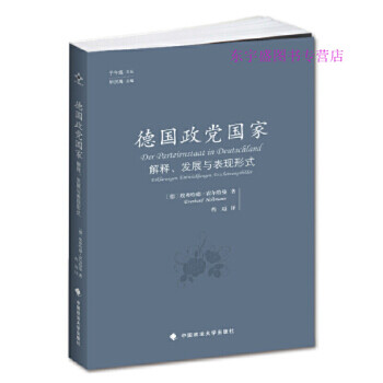 德国政党国家:解释.发展与表现形式 (德)埃弗哈德？霍尔特曼 [德]埃弗哈德·霍尔
