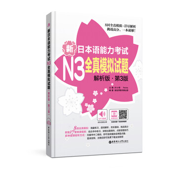 N3全真模拟试题【正版图书】