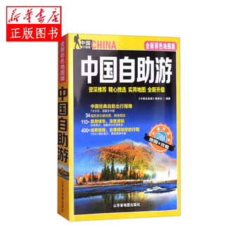 （2021版）中国自助游  天地经纬 山东省地图出版社 新华书店正版图书