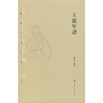 书画名家年谱大系 王宠年谱【正版图书】