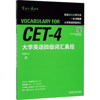 大学英语四级词汇真经 刘洪波 编 书籍
