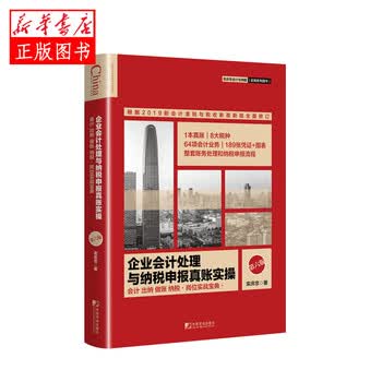 企业会计处理与那水申报真账实操（第六版）  栾庆忠 著 中国市场出版社 新华书店正版图书