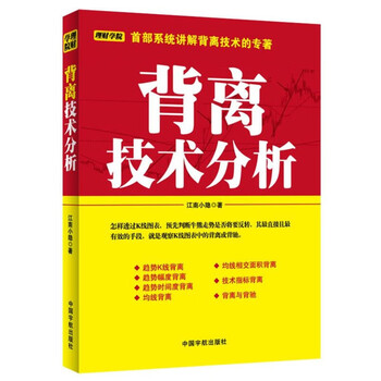 背离技术分析 江南小隐 中国宇航出版社