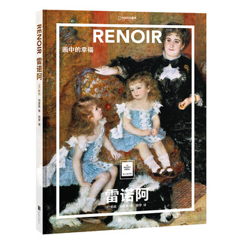 纸上美术馆雷诺阿画中的幸福 中国国家地理书籍手稿画册美术史作品图书 纸上美术馆 雷诺阿