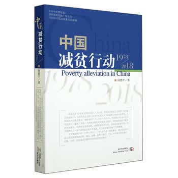 中国减贫行动 1978/2018