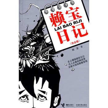 赖宝日记