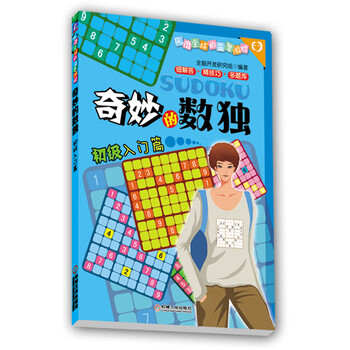 奇妙的数独(初级入门篇)【正版图书】
