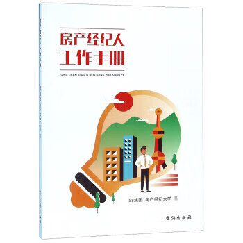 房产经纪人工作手册 58集团房产经纪大学 著【正版书】