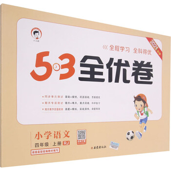 5·3全优卷 小学语文 4年级 上册 RJ 2021 图书