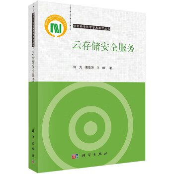 包邮 云储存安全服务 许力,黄欣沂,王峰 著 科学出版社